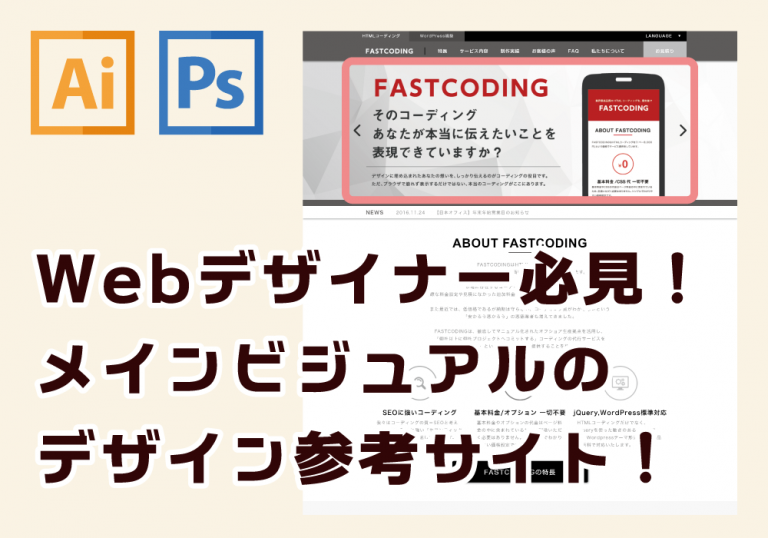 Webデザイナー必見！メインビジュアルのデザイン参考サイト！ | FASTCODING BLOG