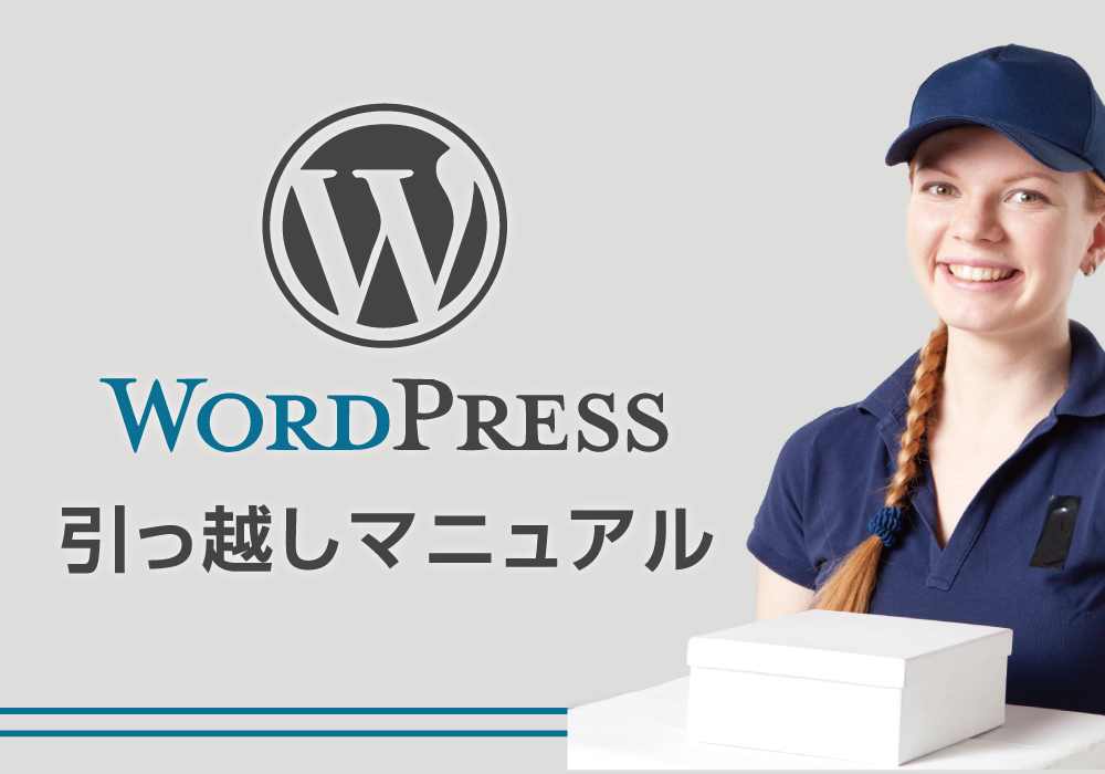 【決定版】WordPressの引っ越し！サーバー移行・移転手順 | FASTCODING BLOG