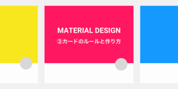 【4】マテリアルデザイン践実 ③カードのルールと使い方 | FASTCODING BLOG