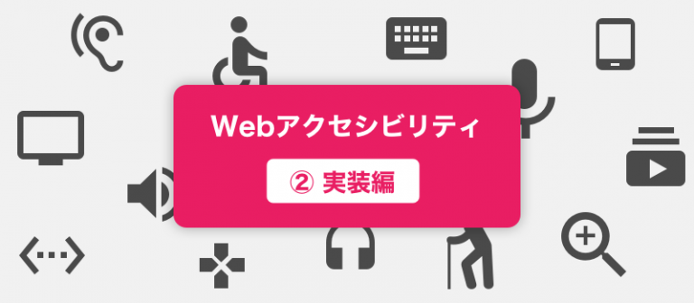 Webアクセシビリティ対応② チェックリスト17項目 | FASTCODING BLOG