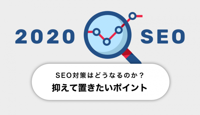 【2020年】SEO対策はどうなるのか？抑えて置きたいポイント | FASTCODING BLOG