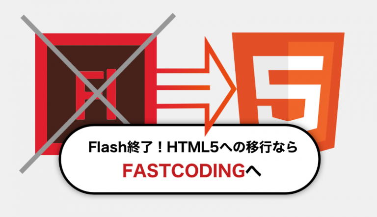2020年Adobe Flash終了の要因とリスク！HTML5への移行 | FASTCODING BLOG