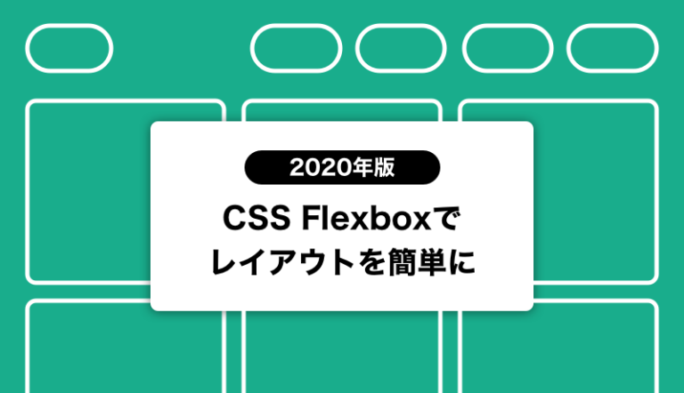 【2020年版】CSS Flexbox 実践！レイアウトを作る | FASTCODING BLOG