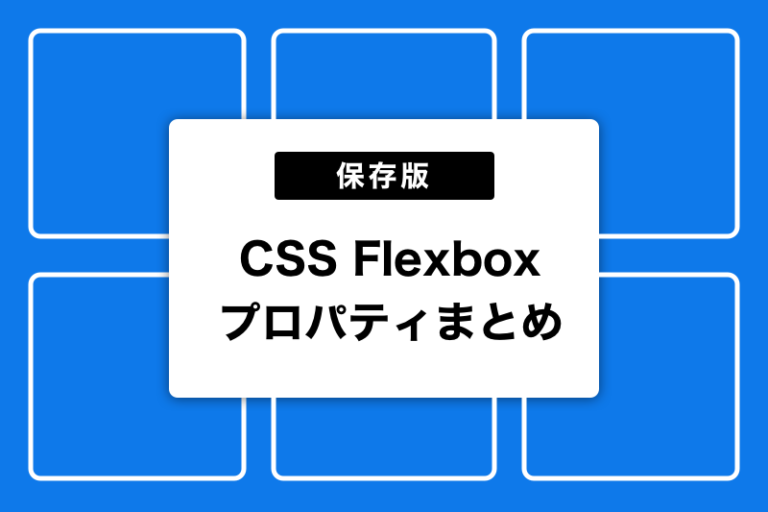 【保存版】CSS Flexbox プロパティまとめ | FASTCODING BLOG