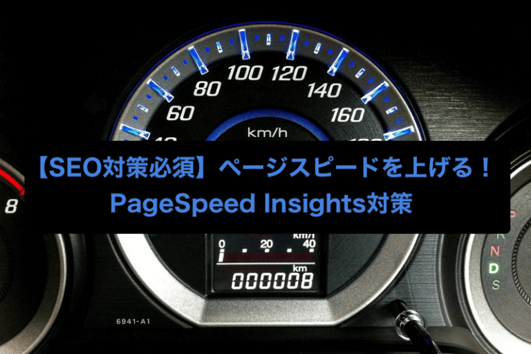 【2020年必須】ページスピードを上げる！PageSpeed Insights対策 | FASTCODING BLOG