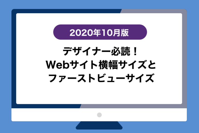 【2020年10月版】デザイナー必読！Webサイト横幅サイズとファーストビューサイズ | FASTCODING BLOG