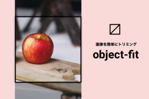 【CSS】CSSだけで画像をトリミングできる「object-fit」 | FASTCODING BLOG