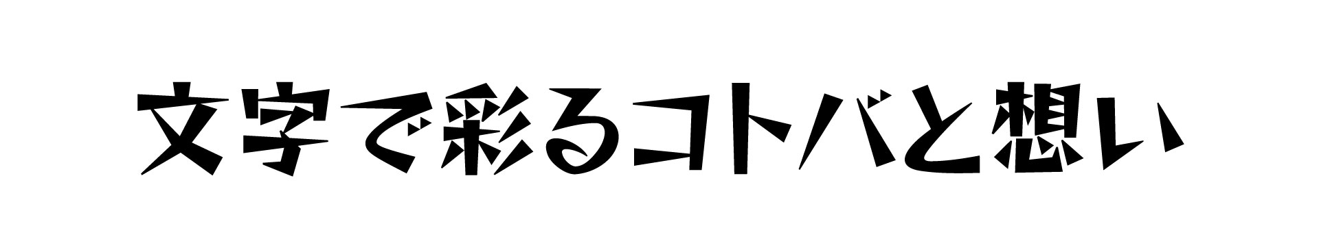 フォントワークス8書体がGoogle Fontsで利用可能に！ | FASTCODING BLOG