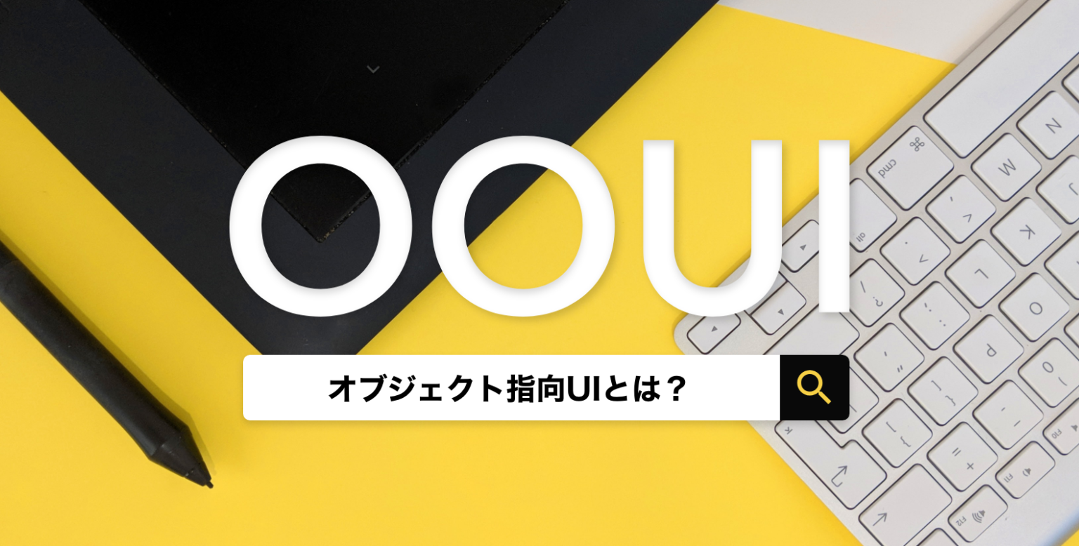 オブジェクト指向UI（OOUI）とは？ 設計手法とメリットについて | FASTCODING BLOG