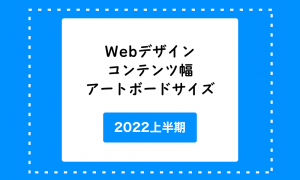 【2022年第1四半期】Webサイト横幅サイズとファーストビュー | FASTCODING BLOG