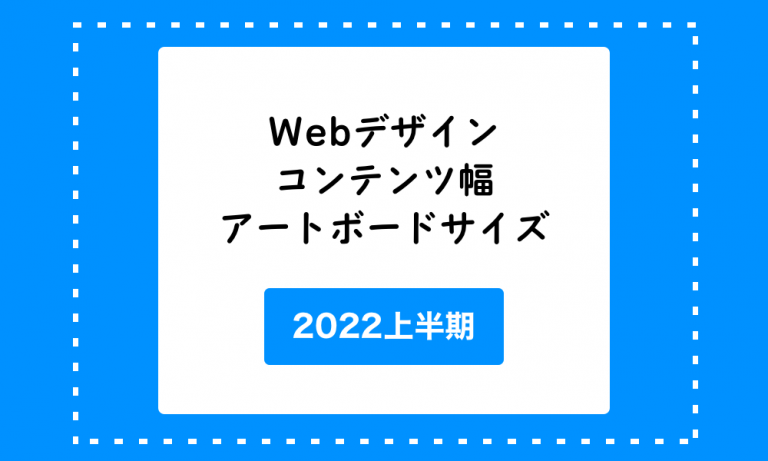 【2022年第1四半期】Webサイト横幅サイズとファーストビュー | FASTCODING BLOG