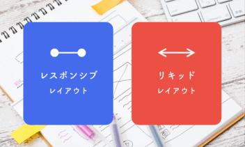 レスポンシブデザインとリキッドデザインの違いを明確にしよう！ | FASTCODING BLOG
