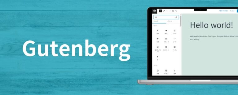 WordPressのエディタにはどんな違いがある？ ～Gutenbergエディタとクラシックエディタの違い～ | FASTCODING BLOG