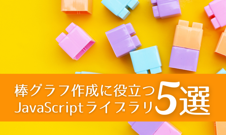 【コーディング屋のネタ帳】データ可視化はこれで決まり！棒グラフ作成に役立つJavaScriptライブラリ5選 | FASTCODING BLOG