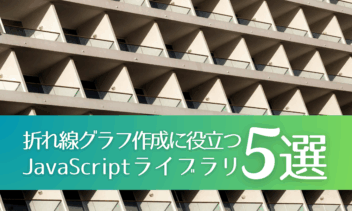 【コーディング屋のネタ帳】データ可視化はこれで決まり！折れ線グラフ作成に役立つJavaScriptライブラリ5選 | FASTCODING BLOG