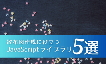 【コーディング屋のネタ帳】データ可視化はこれで決まり！散布図作成に役立つJavaScriptライブラリ5選 | FASTCODING BLOG
