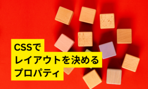 いまさら聞けない！CSSでレイアウトを決めるプロパティと具体的な使い方 | FASTCODING BLOG
