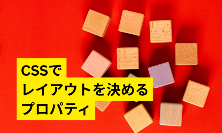 いまさら聞けない！CSSでレイアウトを決めるプロパティと具体的な使い方 | FASTCODING BLOG