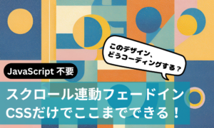 【このデザイン、どうコーディングする？ 】#3｜JSなしでスクロール連動フェードイン。CSSだけでここまでできる！ | FASTCODING BLOG