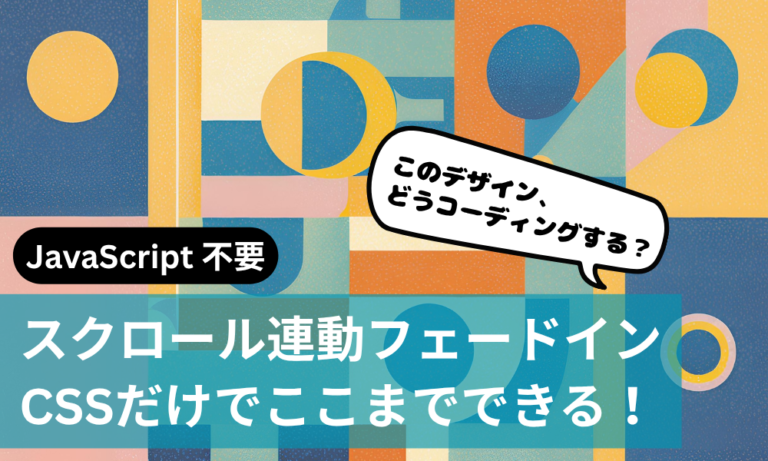 【このデザイン、どうコーディングする？ 】#3｜JSなしでスクロール連動フェードイン。CSSだけでここまでできる！ | FASTCODING BLOG