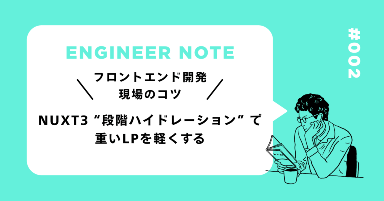 Nuxt3 “段階ハイドレーション”で重いLPを軽く | FASTCODING BLOG