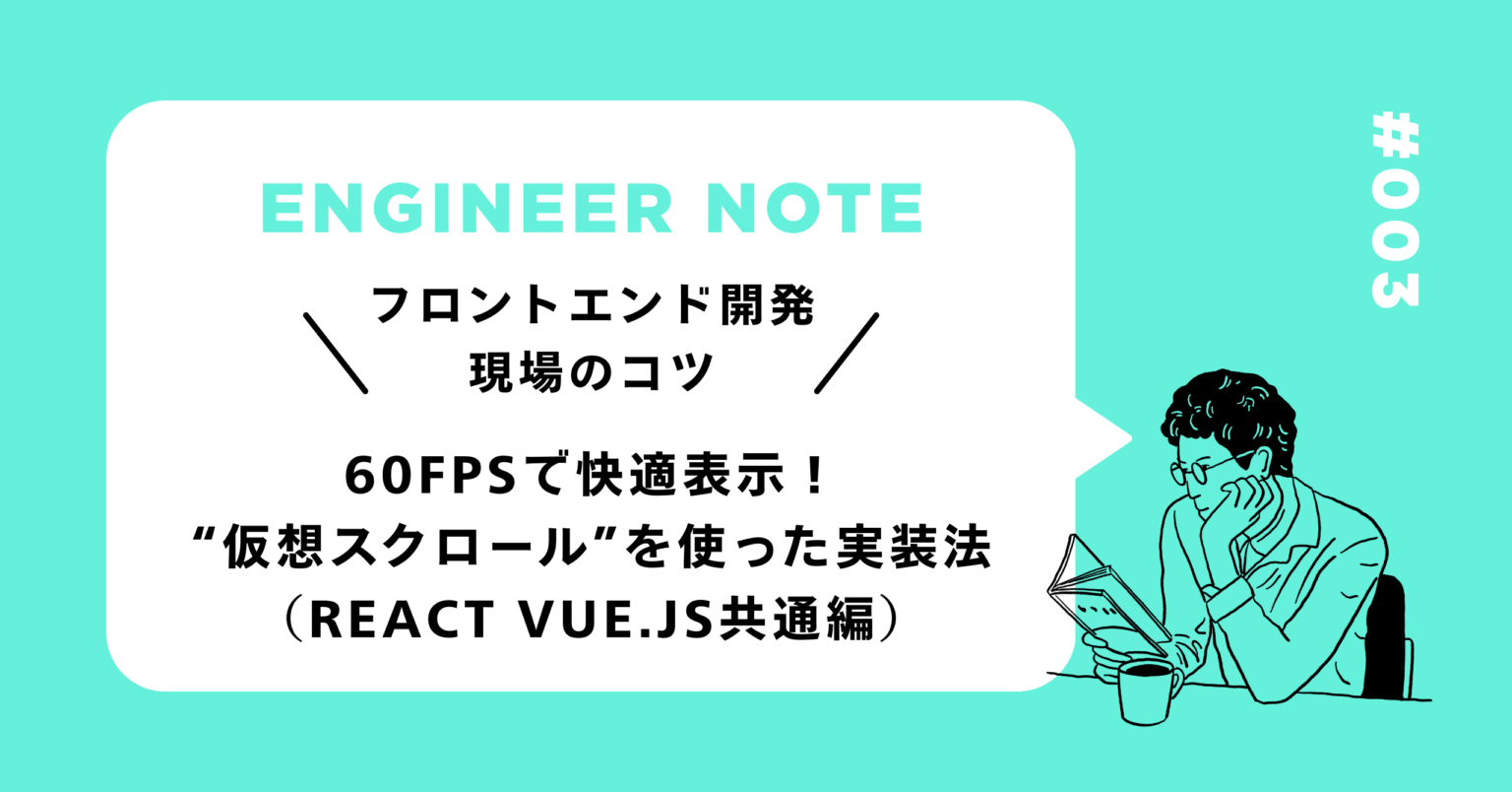 60fpsで快適表示！「仮想スクロール」を使った実装法（ReactとVue共通編） | FASTCODING BLOG