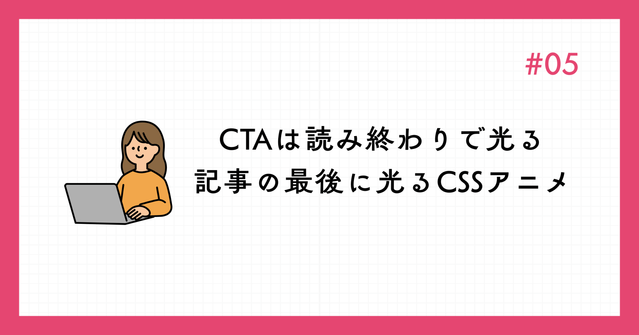 CTAは読み終わりで光る ─ 記事の最後に光るアニメーション | FASTCODING BLOG